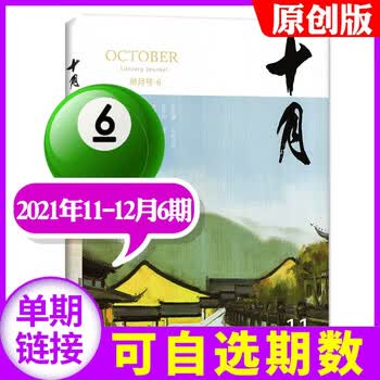 十月原创版杂志2022年3期新【另有预售及2021年往期可选】 双月刊 现代文学小说期刊杂志【单本】 2021年11-12月 第6期