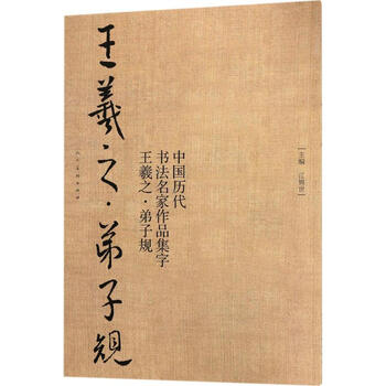 中国历代书法名家作品集字【正版图书】