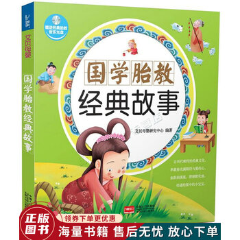 国学胎教经典故事