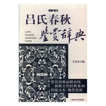 吕氏春秋鉴赏辞典 许富宏
