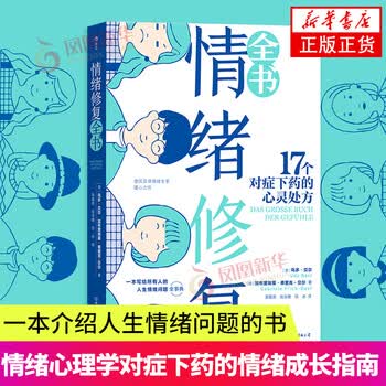 情绪修复全书 一本写给所有人的人生情绪问题 成长沟通情绪心理学书籍 对症下药的情绪成长指南 凤凰新华书店旗舰店
