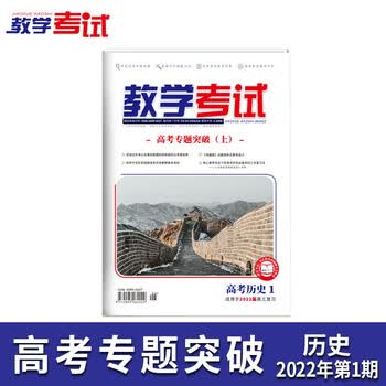 2022教学考试杂志 高考杂志1   高考专题突破 上   2022高考适用 历史