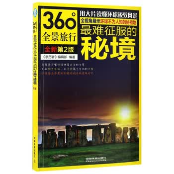 最难征服的秘境(全新第2版360°全景旅行)