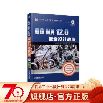 UG NX 12.0钣金设计教程 北京兆迪科技有限公司 UG NX 12.0工程应用精解丛书