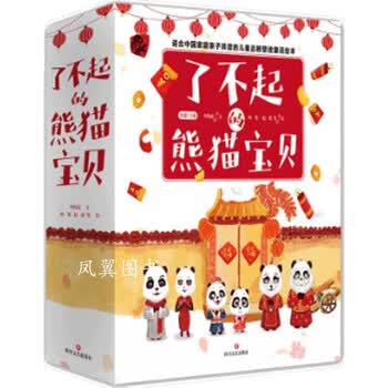 了不起的熊猫宝贝 李牧雨文 四川文艺出版社