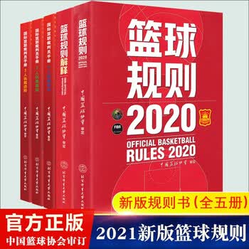 2021新版 篮球规则2020+篮球规则解释+国际篮联裁判员手册个人执裁技术+3人执裁基础+3人执裁进阶 全套5册