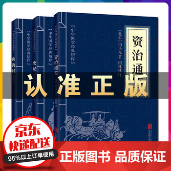 资治通鉴 史记 山海经 文白对照全译本全套3本 
