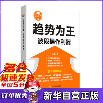 趋势为王(波段操做利器修订本)/江氏操盘实战金典