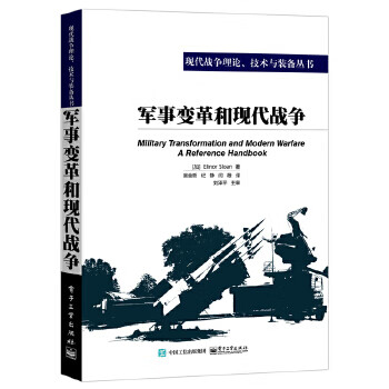 军事革和现代战争【正版图书】
