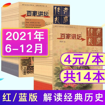 【4元/本共14本】 百家讲坛杂志红版2021年6-12月+蓝版2021年6-12月传奇故事人文历史书籍红蓝版期刊