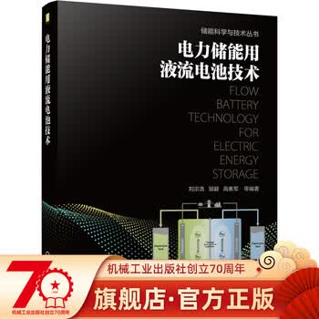 官网正版 电力储能用液流电池技术 刘宗浩 邹毅 高素军 模块 全钒液流 电解液储供单元 交流并网单元 SOC监控