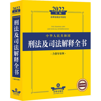 中华人民共和国刑法及司法解释全书 含指导案例 2022年版
