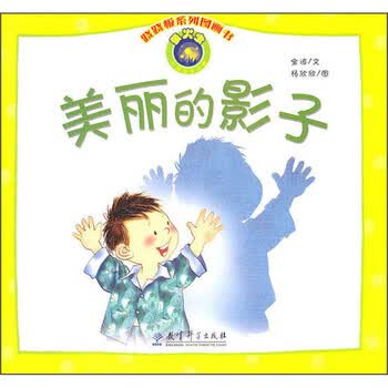 美丽的影子/跷跷板系列图画书