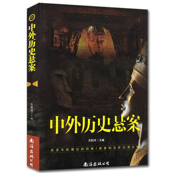 中外历史悬案