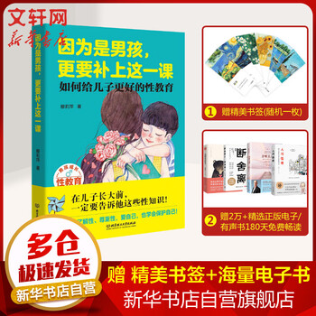 【新华正版】因为是男孩,更要补上这一课（如何给儿子更好的性教育）穆莉萍 图书