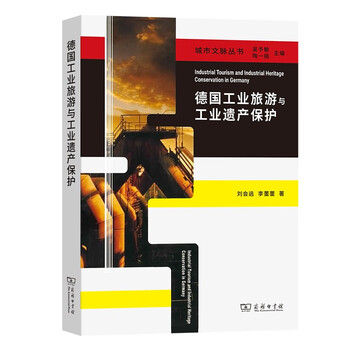 [正版图书]德国工业旅游与工业遗产保护