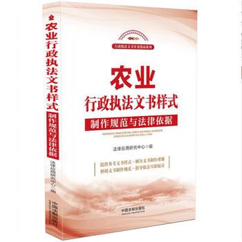 2021正版 农业行政执法文书样式 制作规范与法律依据 中国法制出版社 9787521622690