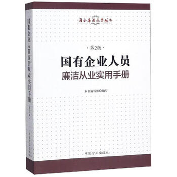 国有企业人员廉洁从业实用手册 本书编写组