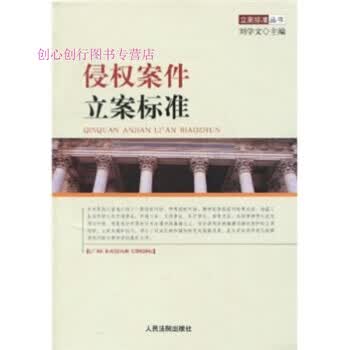 立案标准丛书 侵权案件立案标准9787510900037