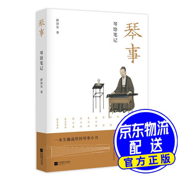 琴事：琴馀笔记 精美彩插 裸脊锁线