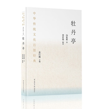 中华传统文化百部经典·牡丹亭（精装）