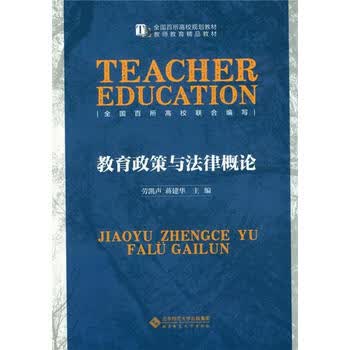 教育政策与法律概论 蒋建华
