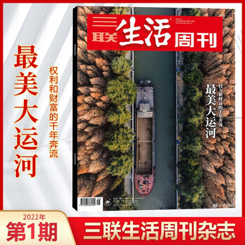 三联生活周刊杂志2022年第22期 总第1189期  全球经济跌宕 三联生活周刊杂志第 12/13/14/15/16/17/18/19/20/21期 谷爱凌 2022年第1期 最美大运河