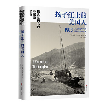 官方新书 扬子江上的美国人1903：遗失在西方的中国史盖洛作品 威廉埃德加盖洛著 沈弘译 一份呈现20世纪初清末的扬子江史料 使用地方志和地形图拓片文学作品 这些文献必将成为一个汉学研究图书馆的基石
