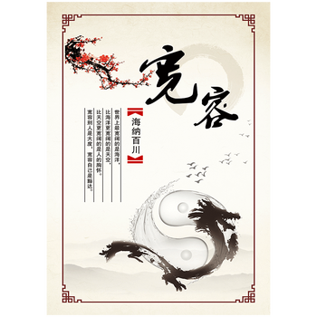 中华国学挂图中国风展板道德讲堂宣传画海报教室布置墙贴画仁义礼信SCM SCD SCM43-02 宽容 60*40厘米 覆膜防水PP贴纸