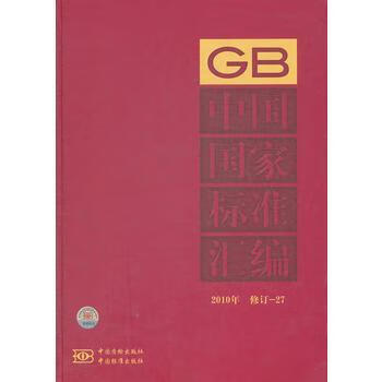 中国国家标准汇编 2010年修订-27