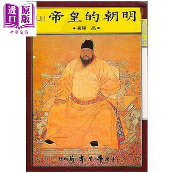 明朝的皇帝 上下共二册 港台原版 高阳 台湾学生书局 历史小说