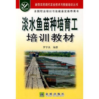 [新品包邮]淡水鱼苗种培育工培训教材