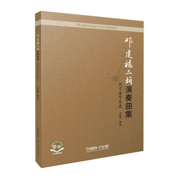 邓建栋二胡演奏曲集：刘文金作品选音乐  图书