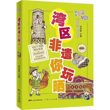 湾区非遗你玩晒 图书
