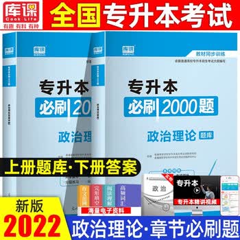 2022年专升本必刷2000题全国通用 2022年专升本教材配套章节练习题 国版专升本考试必刷 统招专升本 政治理论必刷2000题