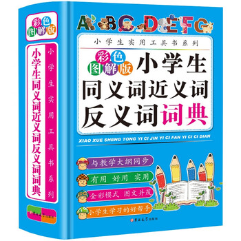 小学生必备工具书 同义词近义词词典 彩色图解版 学生专用本工具书多功能词典