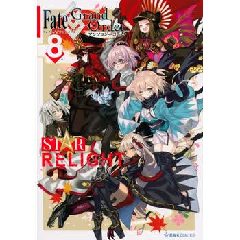 进口日文 漫画 FGO短篇集 Fate/Grand Order アンソロジーコミック STAR RELIGHT 8