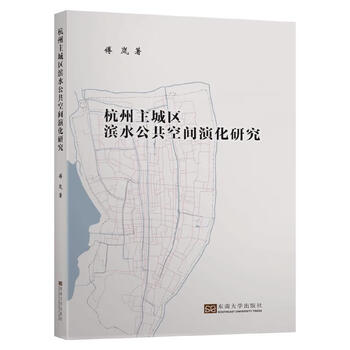 杭州主城区滨水公共空间演化研究【正版图书，放心下单】