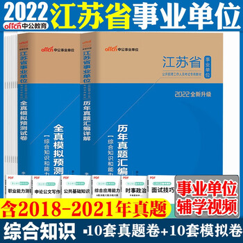 江苏事业单位真题2022江苏省事业单位考试用书一本通综合知识和能力素质教材历年真题库江苏事业编通用类 真题模拟2本 淮安市盐城市扬州市镇江市泰州市宿迁市