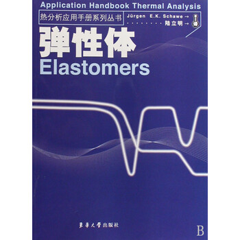 弹性体/热分析应用手册系列丛书