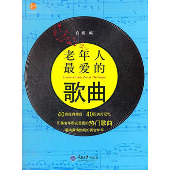 老年人爱的歌曲【正版书】