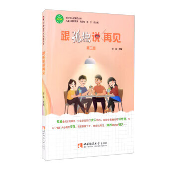 跟孤独说再见(第三版) 西南师范大学出版社 9787569705799