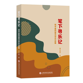 笔下寻乐记:钱雷科普文学作品集
