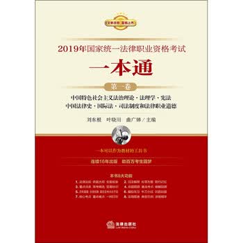 2019年国家统一法律职业资格考试一本通(第1卷全新改版)