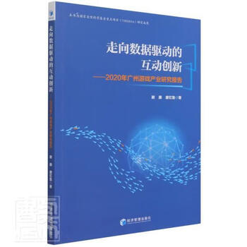 RT正版 走向数据驱动的互动创新--2020年广州游戏产业研究报告