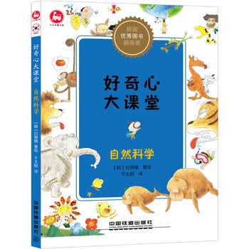 好奇心大课堂:自然科学 (韩)白明植绘,千太阳