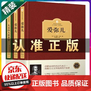 全3册 爱弥儿 卢梭+儿童的人格教育 西方教育学经典名著阿德勒 读懂这两本书再去教孩子西方百年学术经