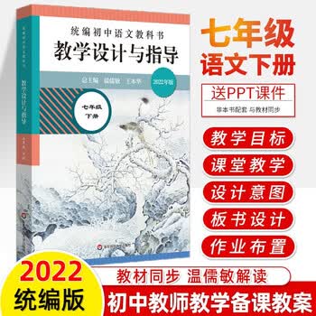2022教学设计与指导七年级下册 统编初中语文教科书 温儒敏解读教材教师用书课堂教学反思板书设计