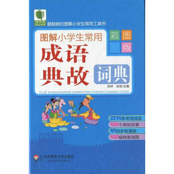 【官方授权 正版书籍】青苹果精品学辅：图解小学生常用成语典故词典（彩图版）刘梓,田悦编华东师范大学出版社 正版图书绘本