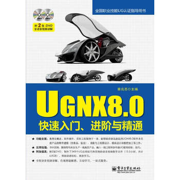 UGNX8:0快速入门、进阶与精通【正版图书】